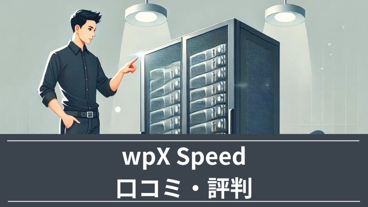 wpX Speedの口コミ・評判から見る特徴とおすすめの使い方 | さくらばしブログ